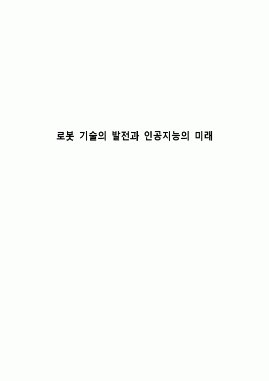 로봇 기술의 발전과 인공지능의 미래