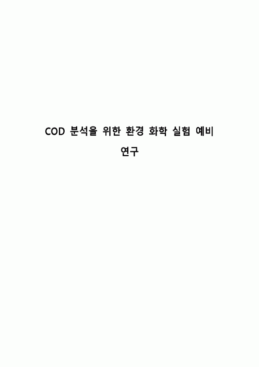 COD 분석을 위한 환경 화학 실험 예비 연구