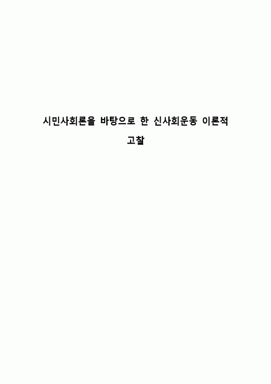 시민사회론을 바탕으로 한 신사회운동 이론적 고찰