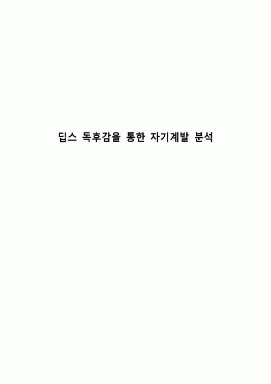 딥스 독후감을 통한 자기계발 분석