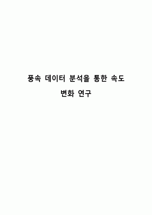 풍속 데이터 분석을 통한 속도 변화 연구