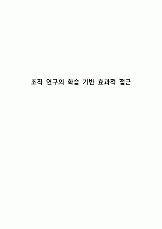 조직 연구의 학습 기반 효과적 접근