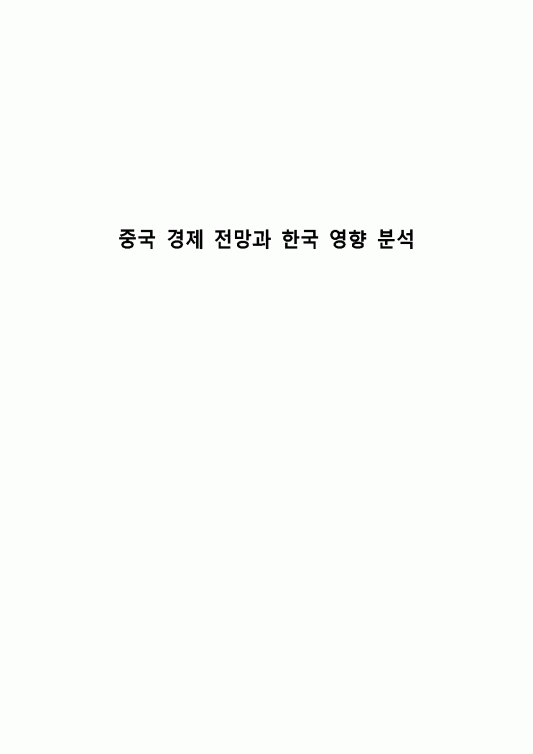 중국 경제 전망과 한국 영향 분석
