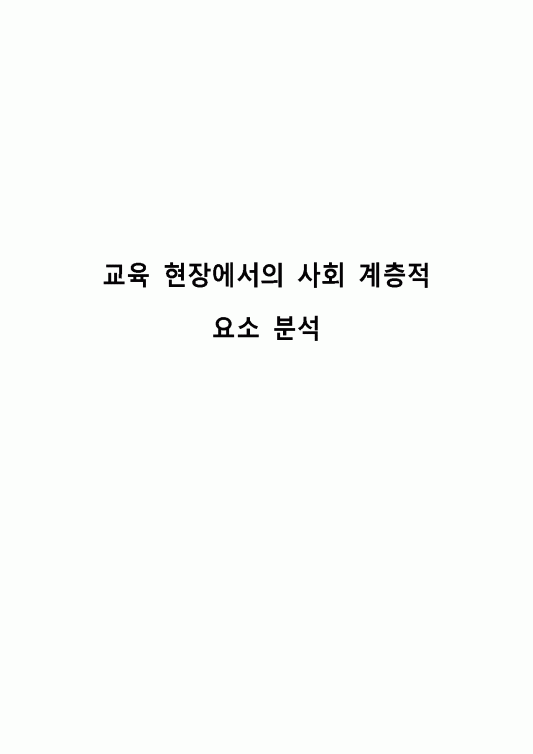교육 현장에서의 사회 계층적 요소 분석