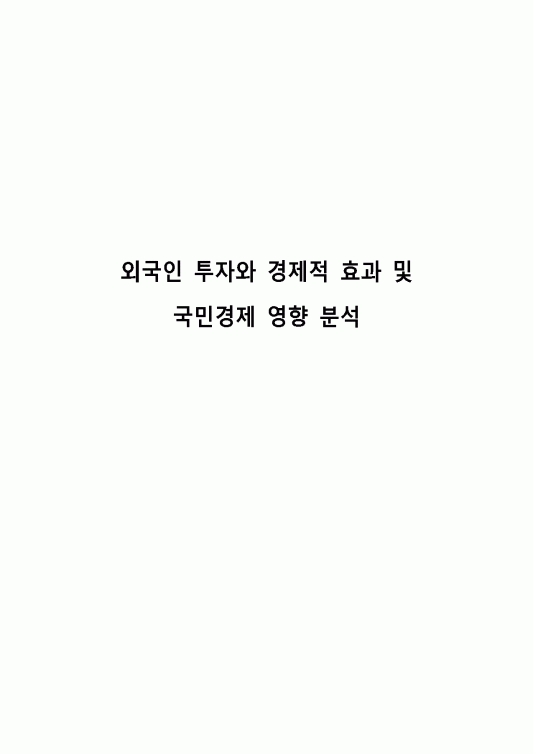 외국인 투자와 경제적 효과 및 국민경제 영향 분석