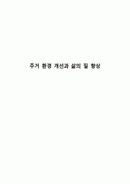 주거 환경 개선과 삶의 질 향상