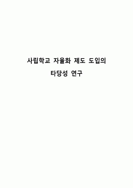 사립학교 자율화 제도 도입의 타당성 연구
