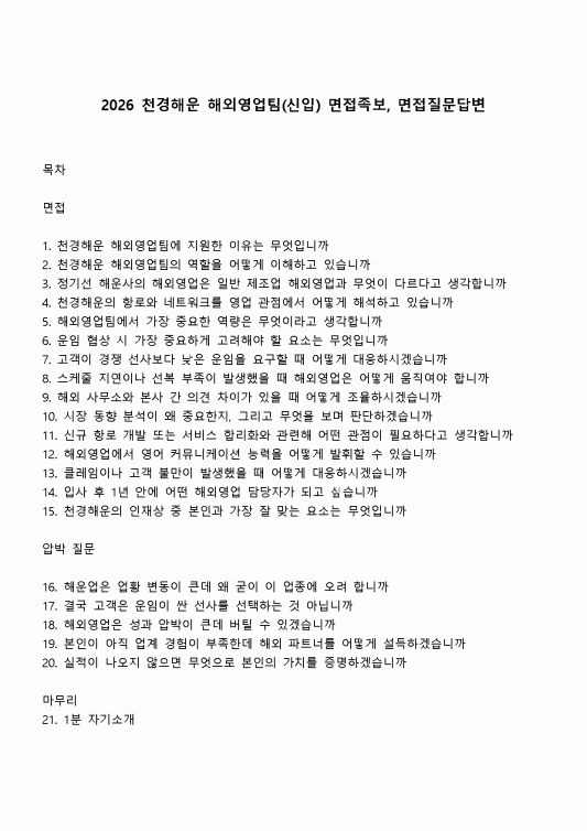 2026 천경해운 해외영업팀(신입) 면접족보, 면접질문답변