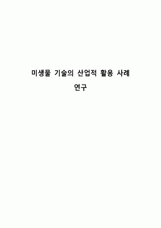 미생물 기술의 산업적 활용 사례 연구
