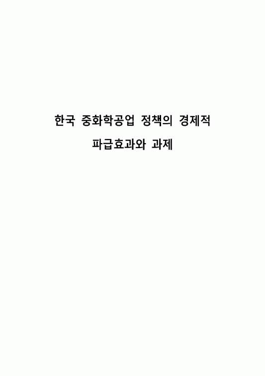 한국 중화학공업 정책의 경제적 파급효과와 과제