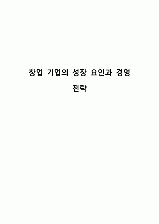 창업 기업의 성장 요인과 경영 전략