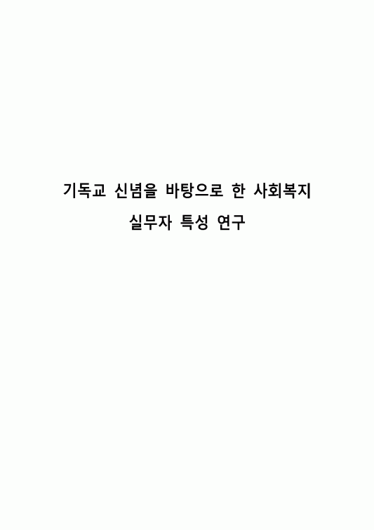 기독교 신념을 바탕으로 한 사회복지 실무자 특성 연구