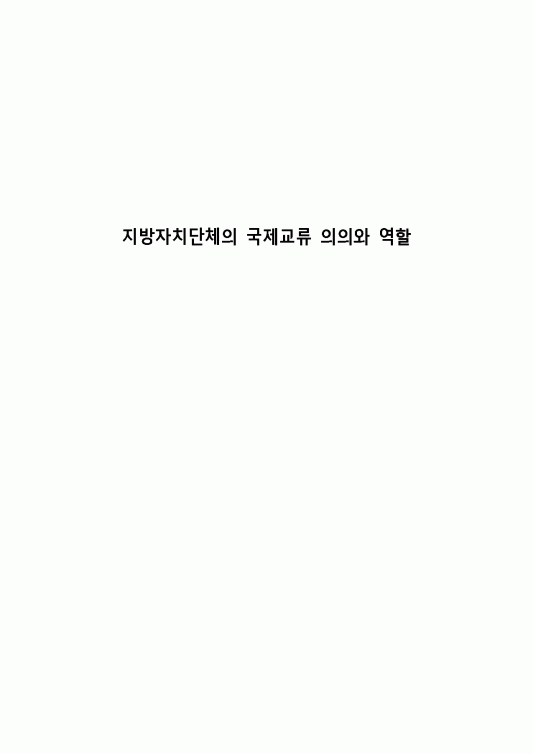 지방자치단체의 국제교류 의의와 역할