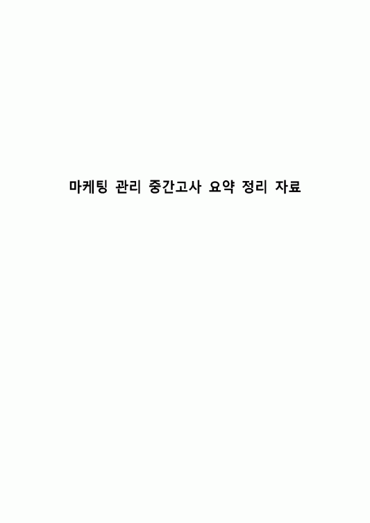 마케팅 관리 중간고사 요약 정리 자료