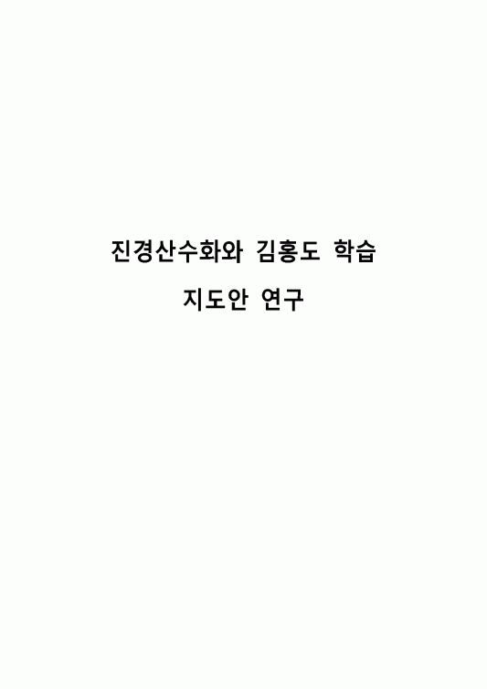 진경산수화와 김홍도 학습 지도안 연구