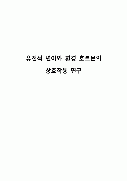 유전적 변이와 환경 호르몬의 상호작용 연구