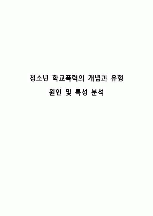 청소년 학교폭력의 개념과 유형 원인 및 특성 분석