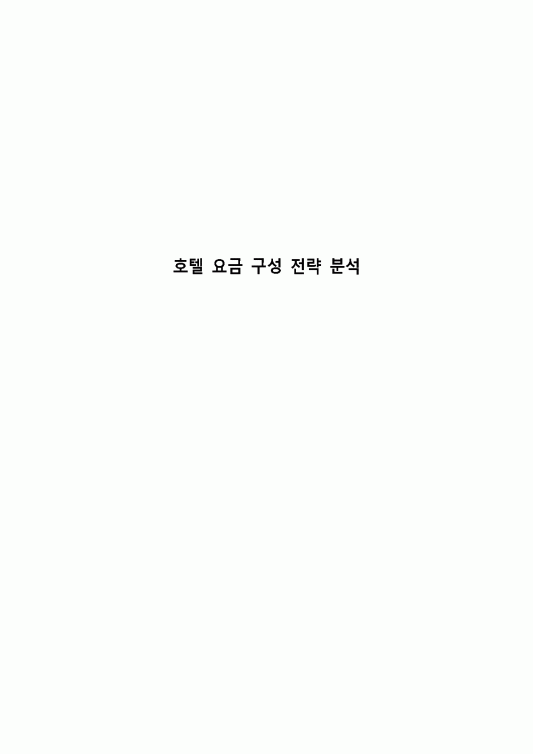 호텔 요금 구성 전략 분석