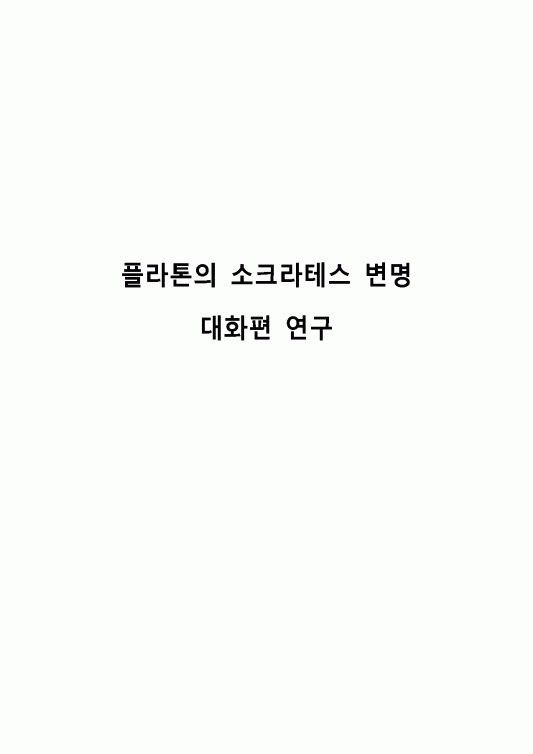 플라톤의 소크라테스 변명 대화편 연구