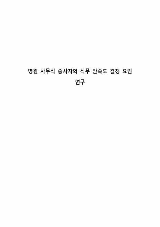 병원 사무직 종사자의 직무 만족도 결정 요인 연구