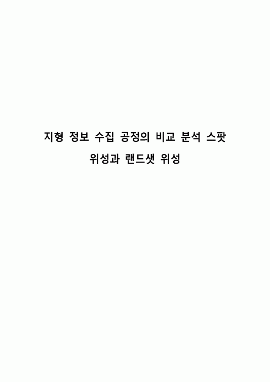 지형 정보 수집 공정의 비교 분석 스팟 위성과 랜드샛 위성
