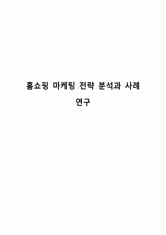 홈쇼핑 마케팅 전략 분석과 사례 연구
