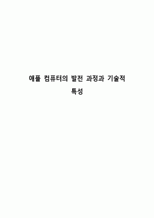 애플 컴퓨터의 발전 과정과 기술적 특성