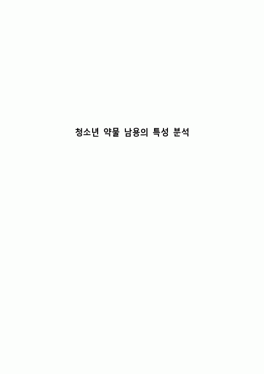 청소년 약물 남용의 특성 분석