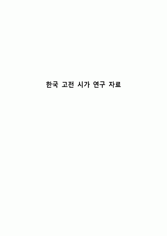 한국 고전 시가 연구 자료