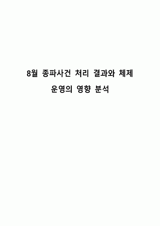 8월 종파사건 처리 결과와 체제 운영의 영향 분석