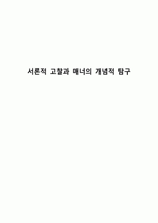 서론적 고찰과 매너의 개념적 탐구