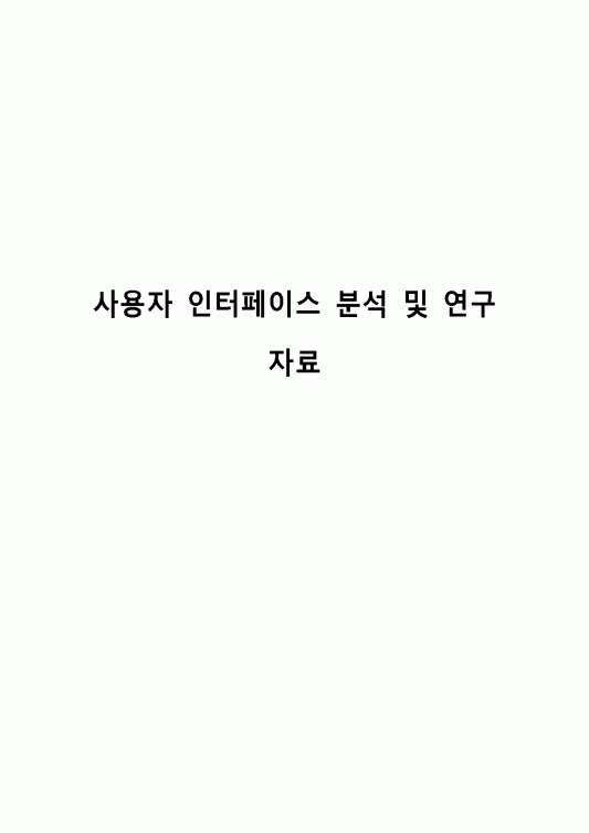 사용자 인터페이스 분석 및 연구 자료