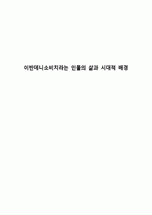이반데니소비치라는 인물의 삶과 시대적 배경