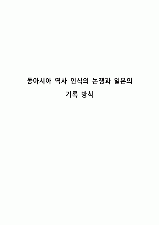동아시아 역사 인식의 논쟁과 일본의 기록 방식