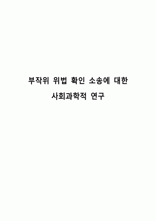 부작위 위법 확인 소송에 대한 사회과학적 연구