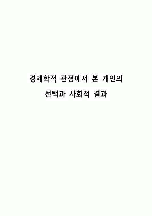 경제학적 관점에서 본 개인의 선택과 사회적 결과