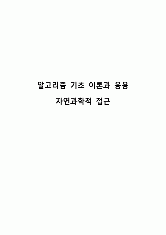 알고리즘 기초 이론과 응용 자연과학적 접근