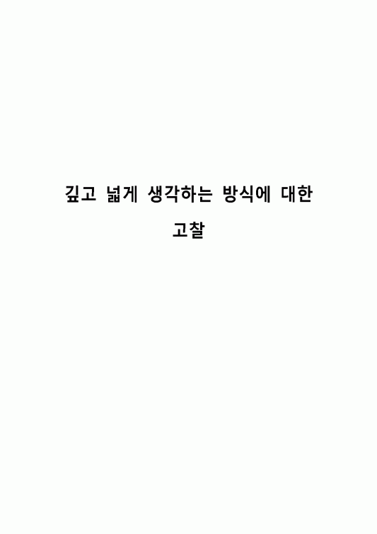 깊고 넓게 생각하는 방식에 대한 고찰