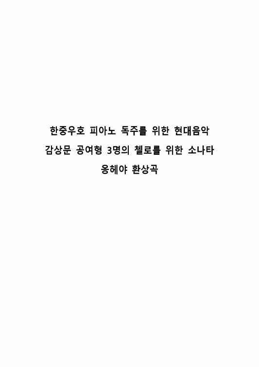 한중우호 피아노 독주를 위한 현대음악 감상문 공여형 3명의 첼로를 위한 소나타 옹헤야 환상곡
