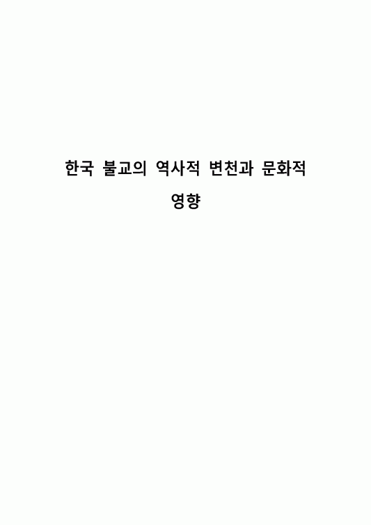 한국 불교의 역사적 변천과 문화적 영향