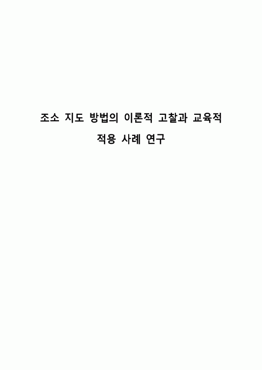 조소 지도 방법의 이론적 고찰과 교육적 적용 사례 연구