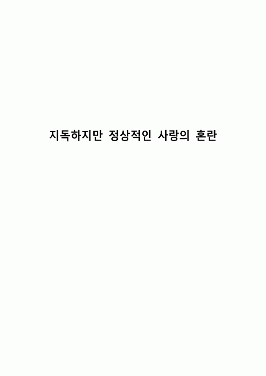 지독하지만 정상적인 사랑의 혼란