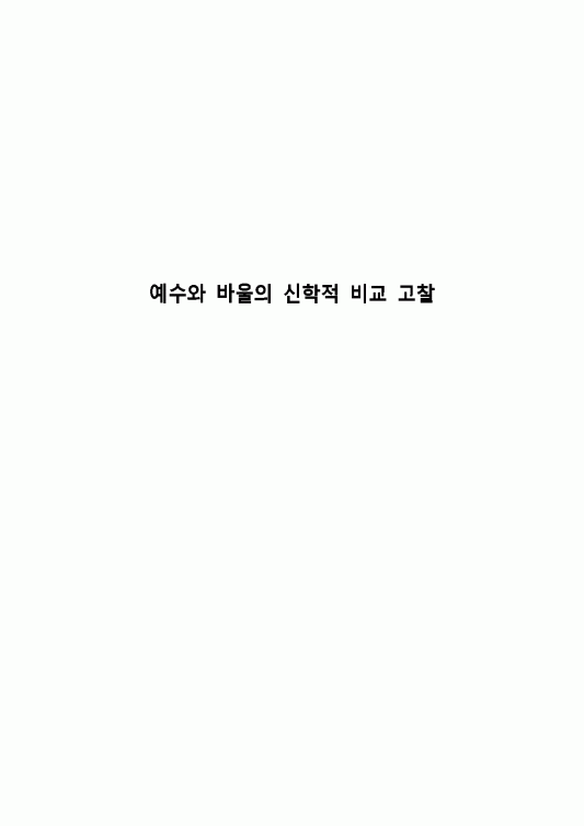 예수와 바울의 신학적 비교 고찰