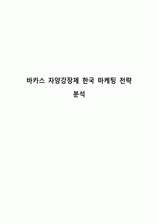바카스 자양강장제 한국 마케팅 전략 분석