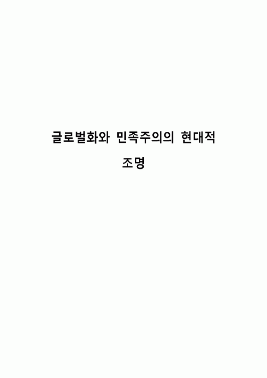 글로벌화와 민족주의의 현대적 조명
