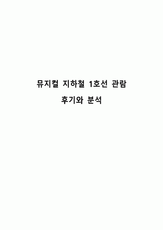 뮤지컬 지하철 1호선 관람 후기와 분석