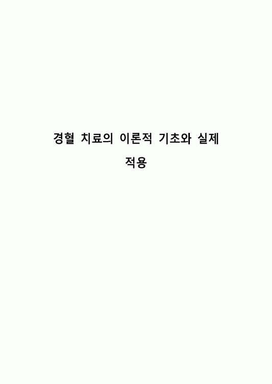 경혈 치료의 이론적 기초와 실제 적용