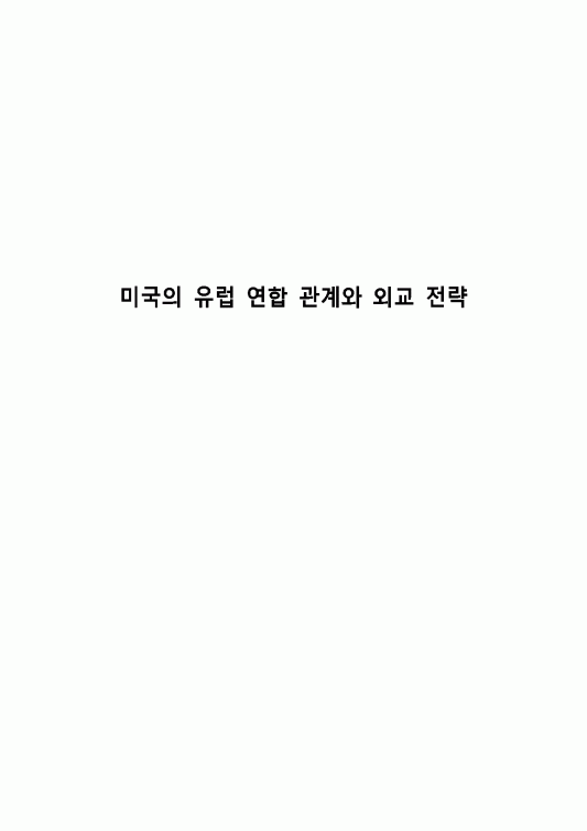 미국의 유럽 연합 관계와 외교 전략