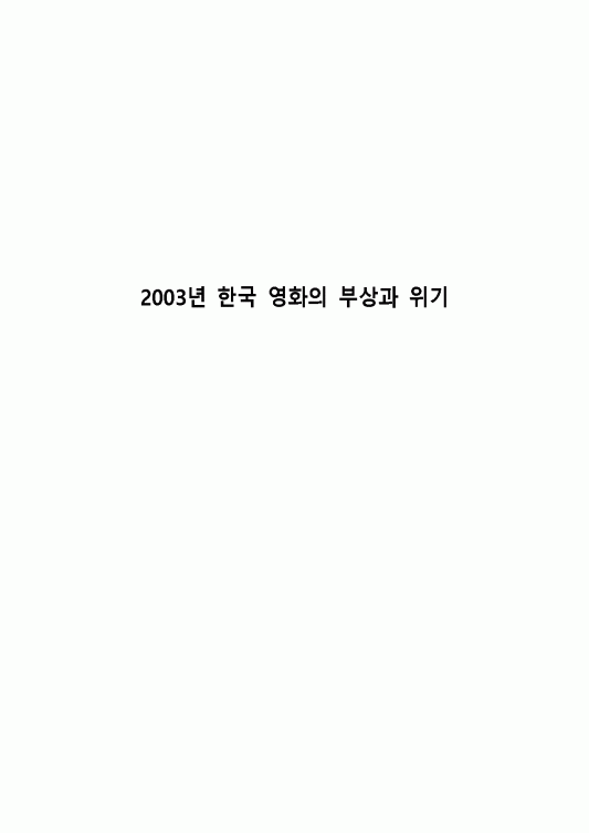 2003년 한국 영화의 부상과 위기