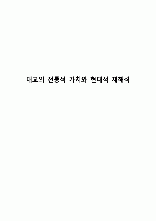 태교의 전통적 가치와 현대적 재해석